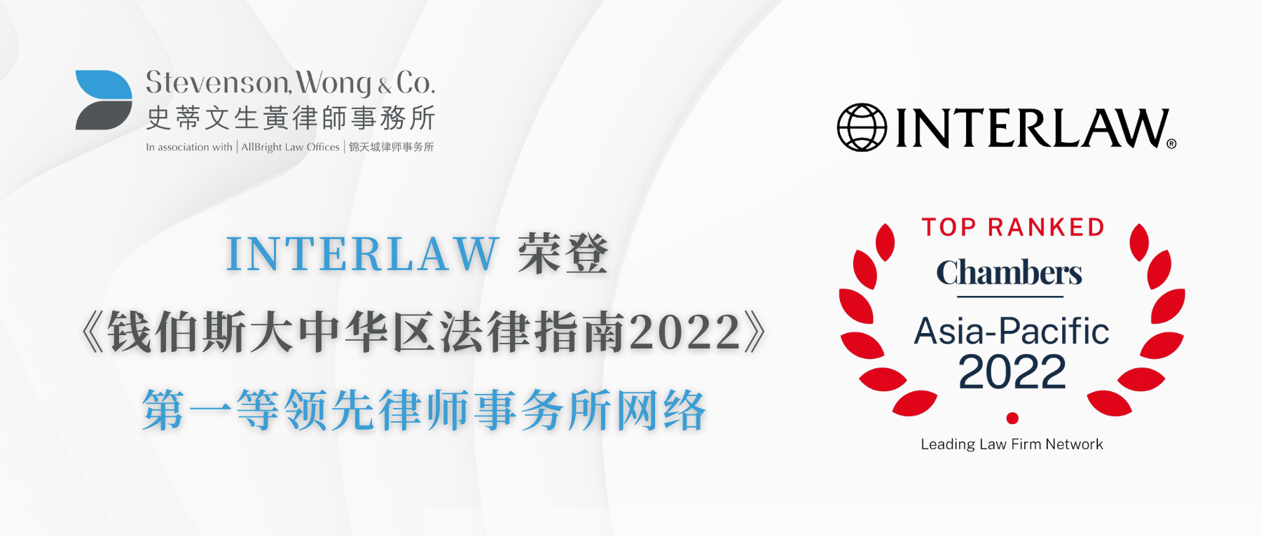 INTERLAW荣登 《钱伯斯大中华区法律指南2022》第一等领先律师事务所网络 - 史蒂文生黄律师事务所
